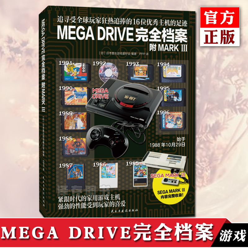 MEGA DRIVE完全档案 16位家用机 主机游戏 深受硬核游戏粉丝推崇 复古游戏图鉴 艺术书籍
