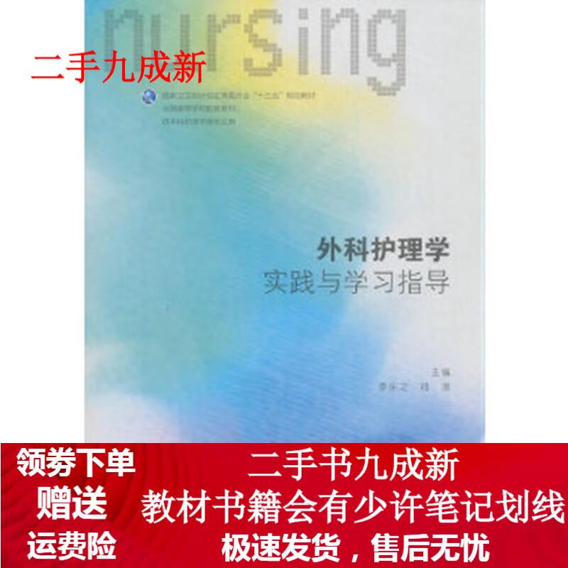 外科护理学实践与学习指导 李乐之,路潜 9787117257299 人民卫生出版社