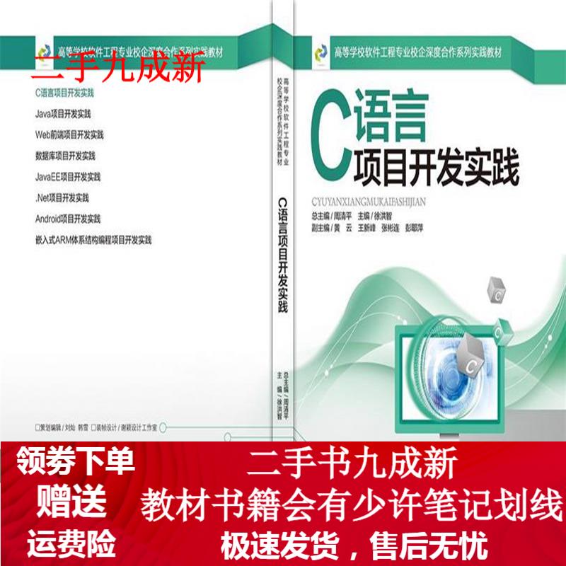C语言项目开发实践 徐洪智 9787548714040 中南大学出版社