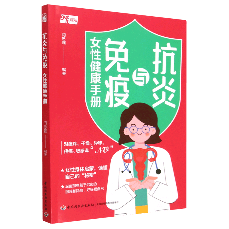 抗炎与免疫(女性健康手册)