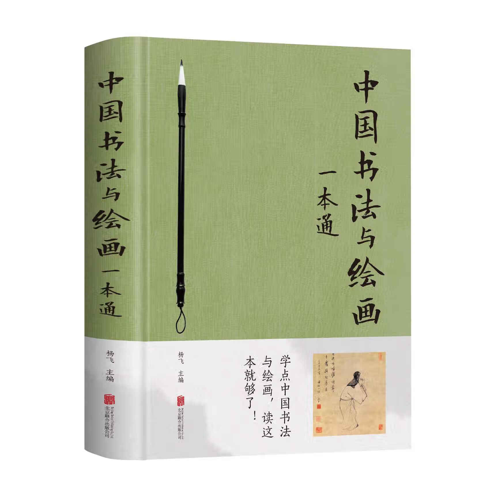 速发 中国书法与绘画一本通 零基础国画入门写意花鸟临摹中国画册笔墨色彩技法美术绘画教学书 默认规格