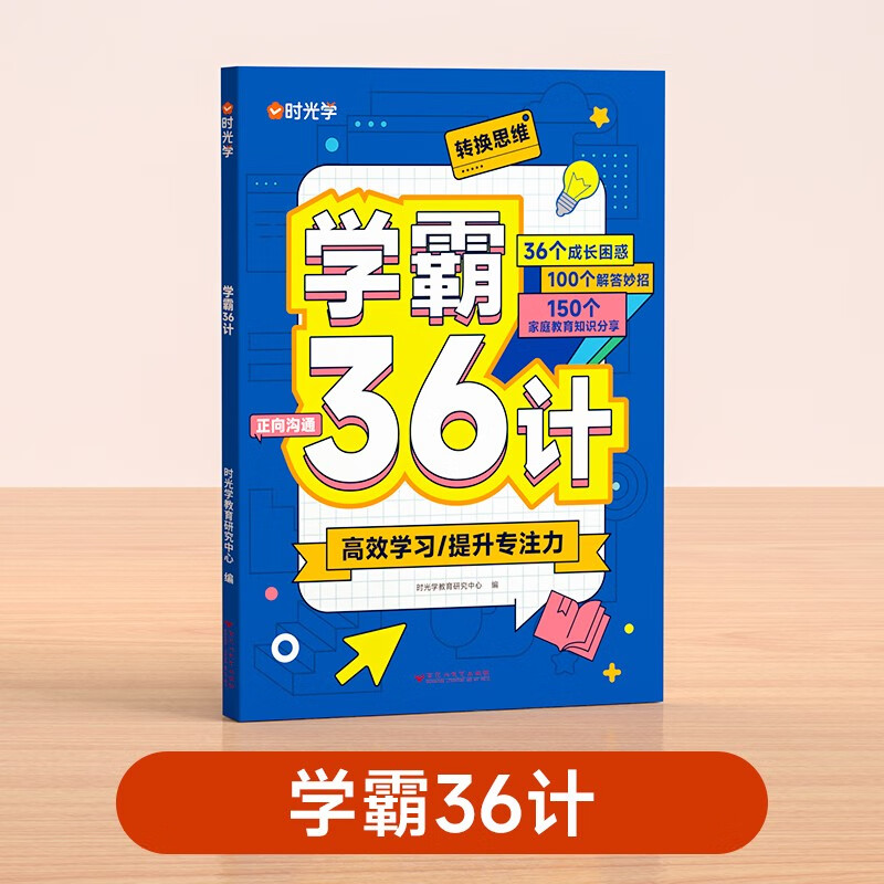 【时光学】学霸36计漫画式阅读帮助孩子解决困惑提升孩子专注力高效学习一二三四五六年级小学通用亲子伴读 学霸笔记36计 小学通用