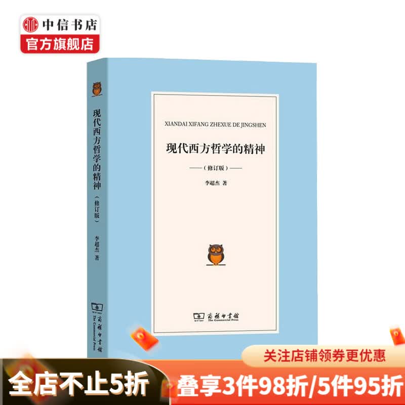 现代西方哲学的精神 修订版 李超杰 著