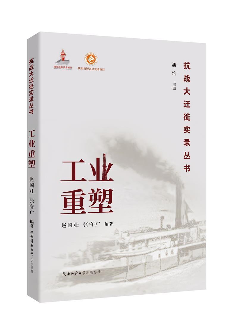 工业重塑赵国壮历史9787569508369