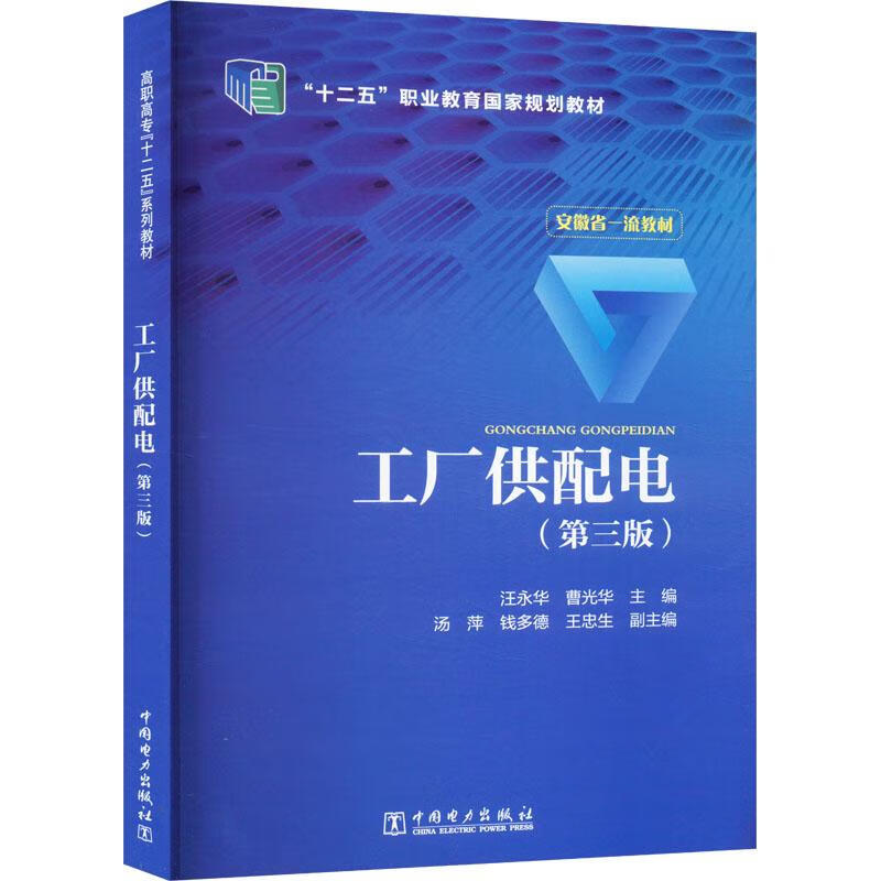工厂供配电（第三版）汪永华 曹光华 “十二五”职业教育国家规划教材 中国电力出版社 9787519868017