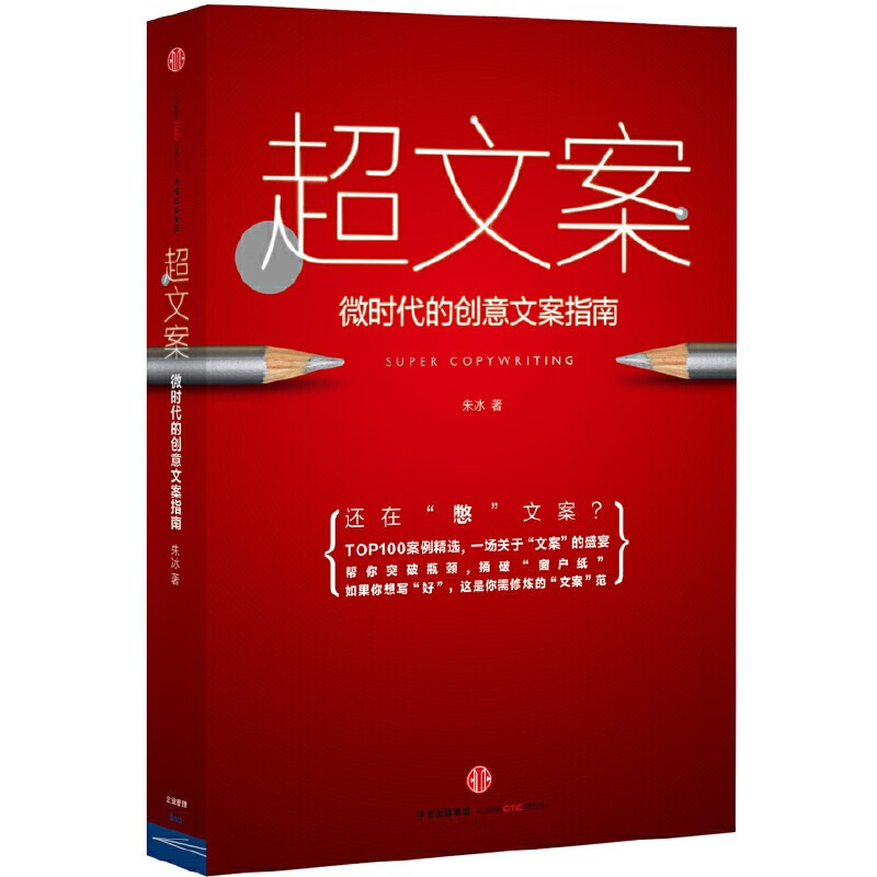 超文案：微时代的创意文案指南