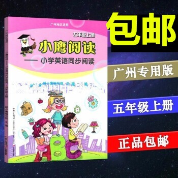 【广州发货】2023版小鹰阅读小学英语同步阅读二年级三年级四年级五年级六年级上册下册 广州地区适用 小学生23456年级 五年级上册