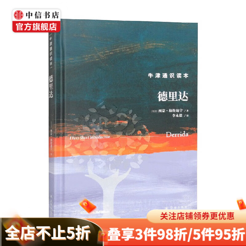 牛津通识读本 德里达 西蒙·格伦迪宁 著 哲学