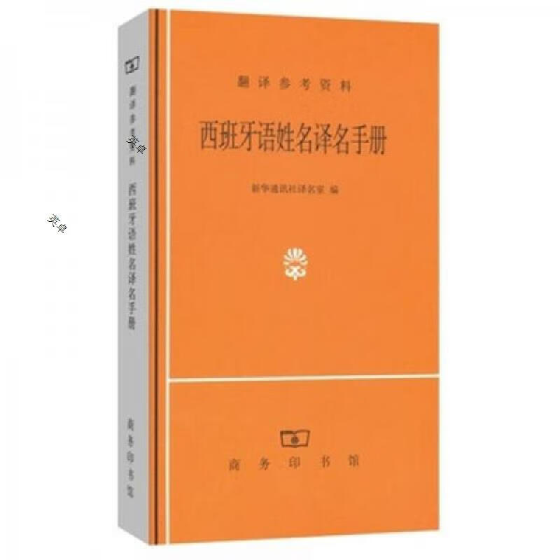 西班牙语姓名译名手册