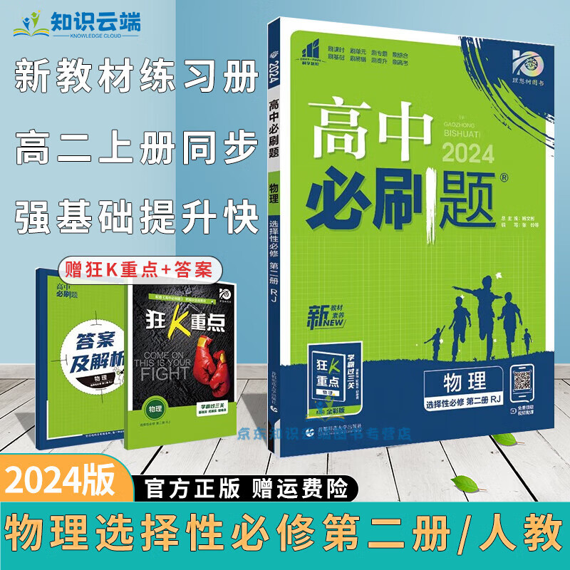 2024版高中必刷题高二上册狂K重点教材同步练习册高考模拟辅导书 物理选择性必修二人教版 新教材