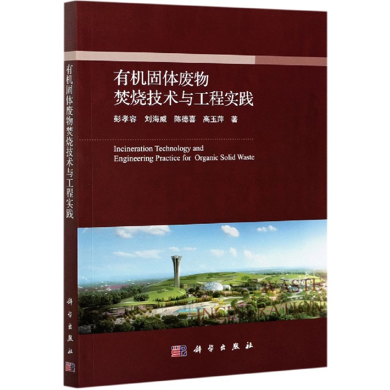 有机固体废物焚烧技术与工程实践