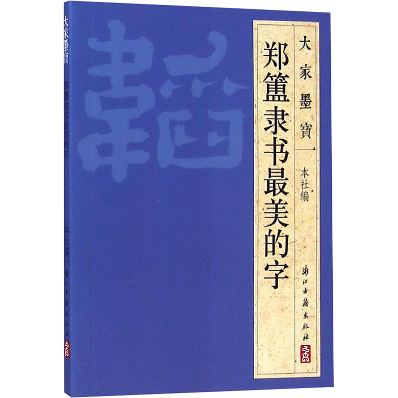 郑簠 （隶书）