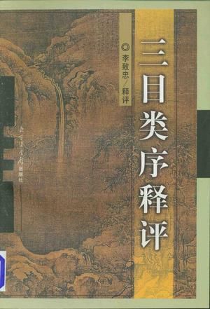 三目类序释