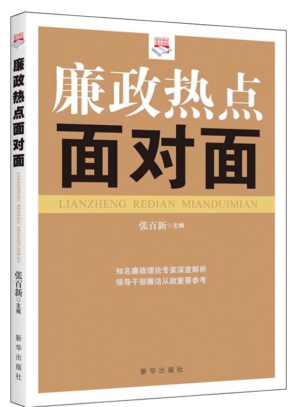 廉政热点面对面