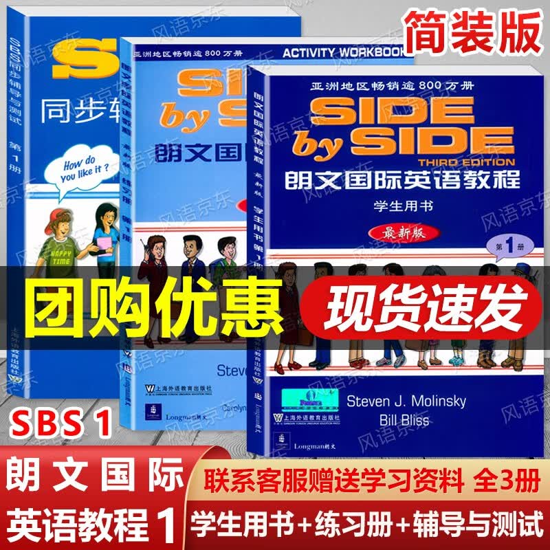 全新 SBS朗文英语教程 第1册 学生用书+练习册+同步辅导与测 共3本 朗文英文教材 side by side1 赠送音频