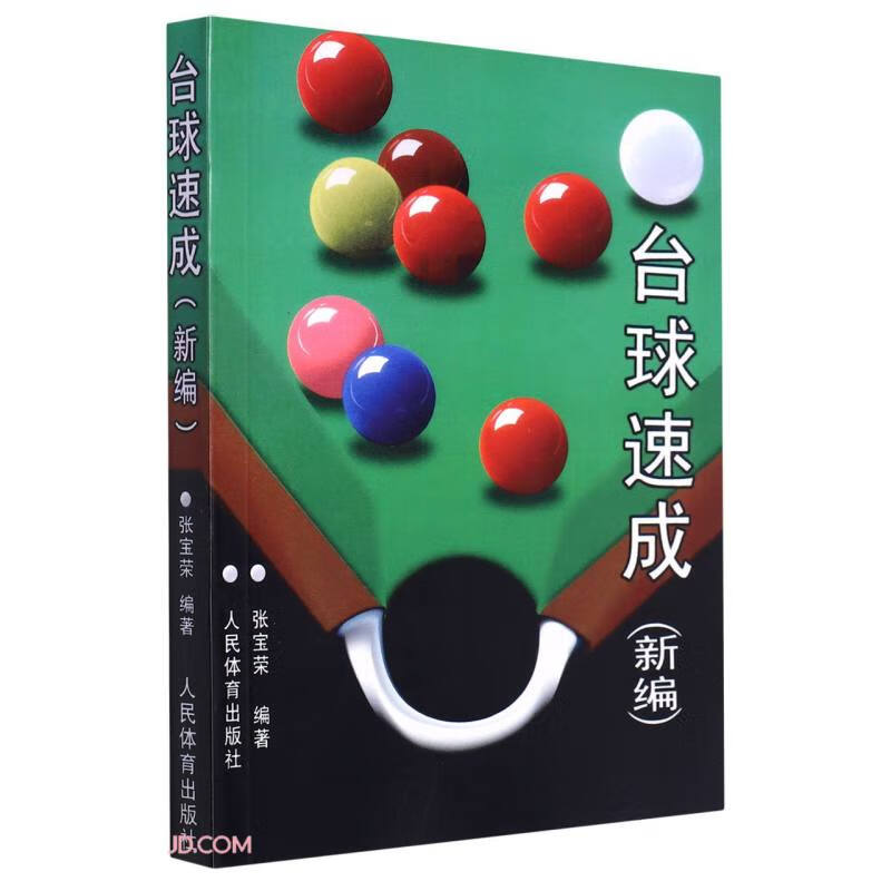 台球速成(新编)