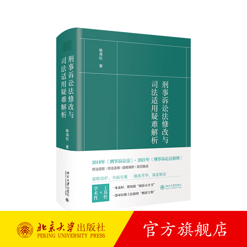刑事诉讼法修改与司法适用疑难解析 喻海松 修法进程司法适用疑难解析规范集成 刑诉小全书刑诉绿宝典司法实务 北京大学旗舰店