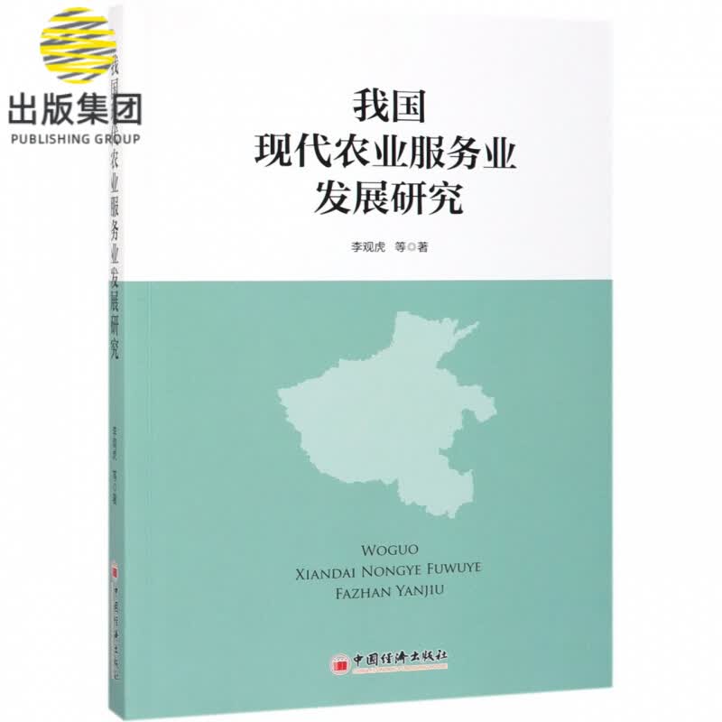 我国现代农业服务业发展研究