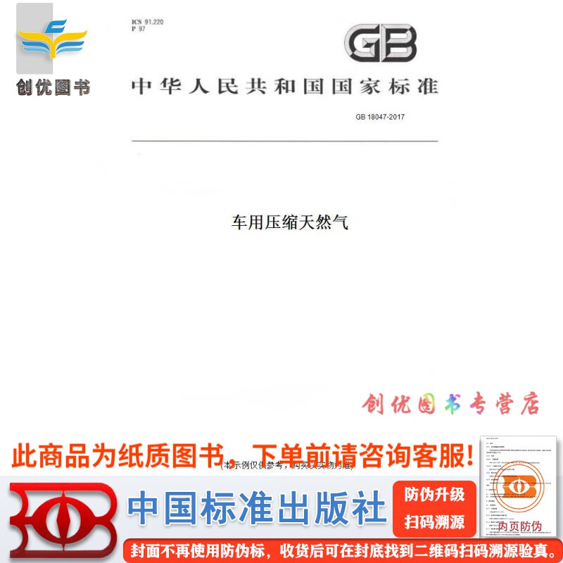 【图书】GB 18047-2017 车用压缩天然气 实施日期：2018-04-01 替代GB 18047-2000