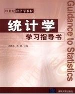 统计学学指导书9787302208631