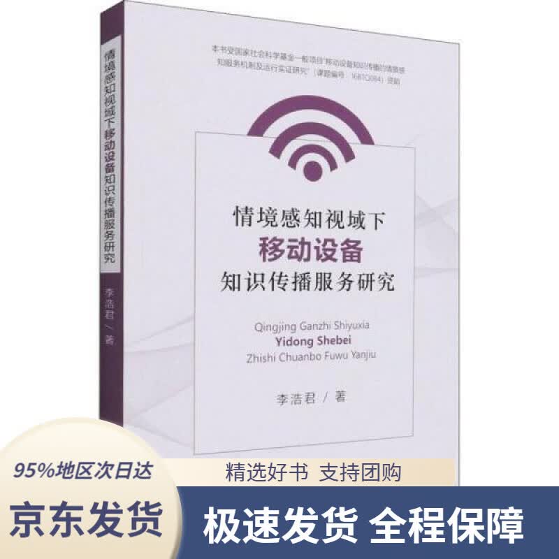 【 京东配送 支持团购】情境感知视域下移动设备知识传播服务研究 李浩君 经济科学出版社 9787521823523