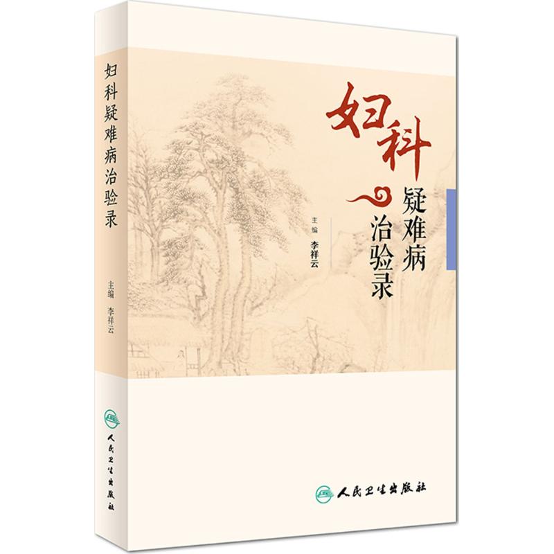 妇科疑难病治验录