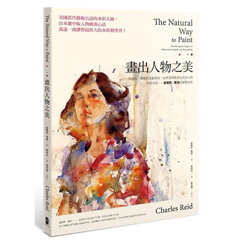 【翰德图书】画出人物之美：水彩大师查尔斯·雷德的绘画指南 港台原版图书台版繁体中文 绘画技法 大牌出版