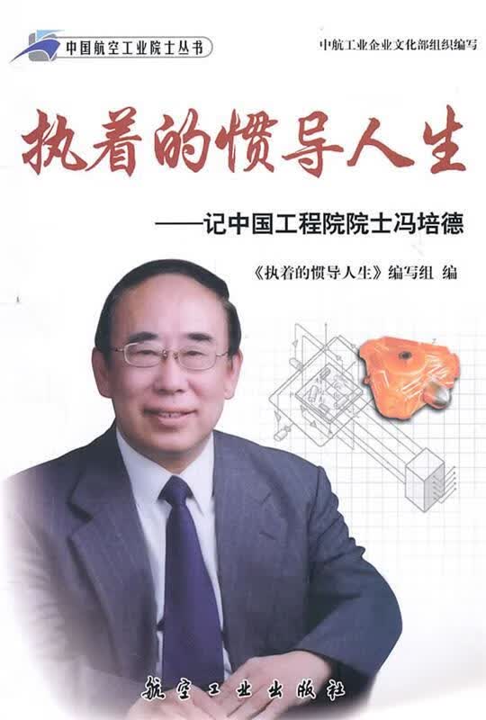 执着的惯导人生:记中国工程院院士冯培德【，放心购买】