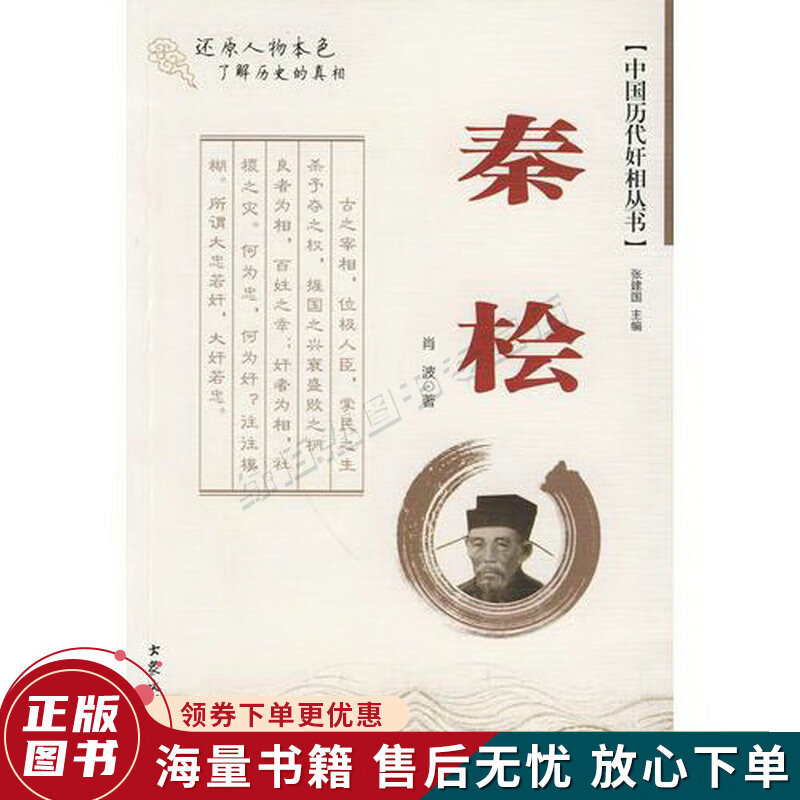 秦桧：中国历代奸相丛书