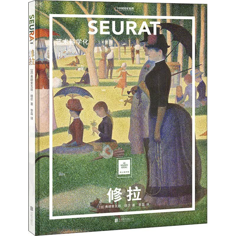修拉 艺术科学化 图书