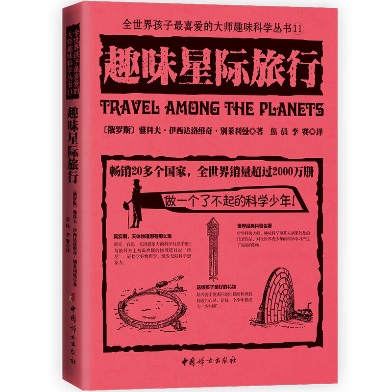 趣味星际旅行/全世界孩子最喜爱的大师趣味科学丛书