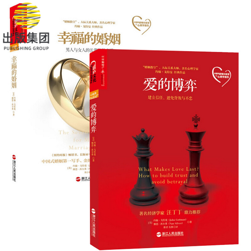 爱的博弈(建立信任避免背叛与不忠)+幸福的婚姻(男人与女人的长期相处之道)（共2册）