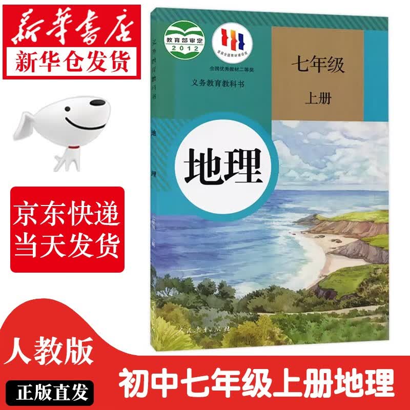 新版初中7七年级上册地理书人教部编版课本教材教科书人民教育出版社RJ初1一上册地理教材教科书