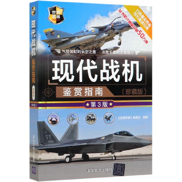 现代战机鉴赏指南(珍藏版第3版)/世界武器鉴赏系列