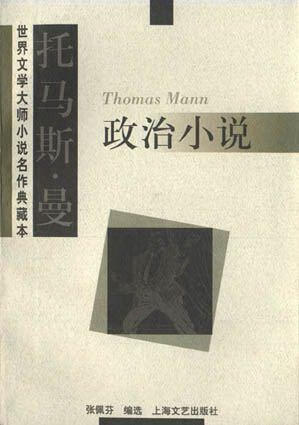 托马斯 曼 政治小说【特惠】