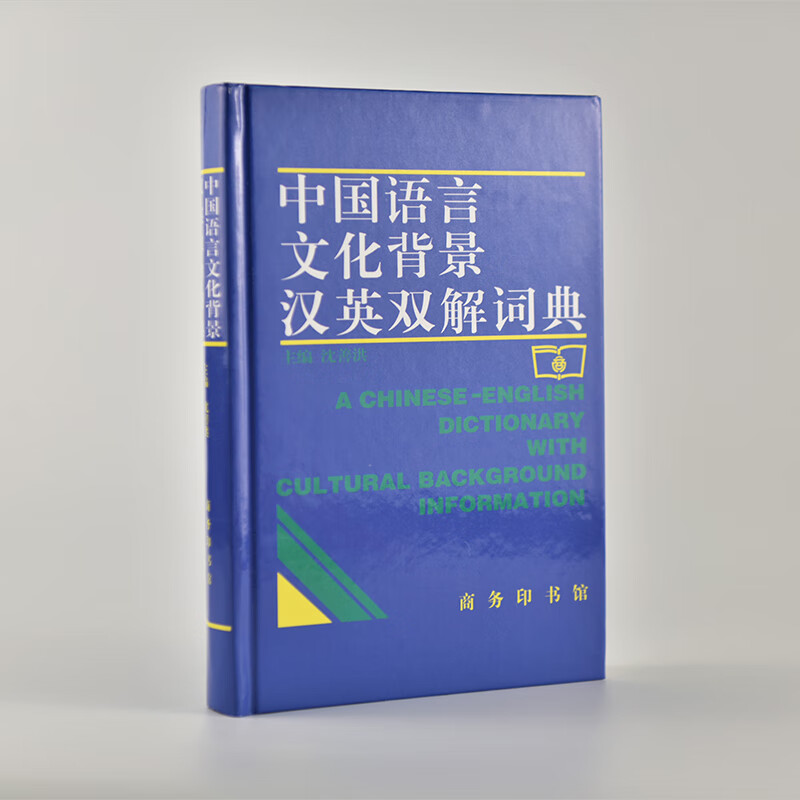 中国语言文化背景汉英双解词典