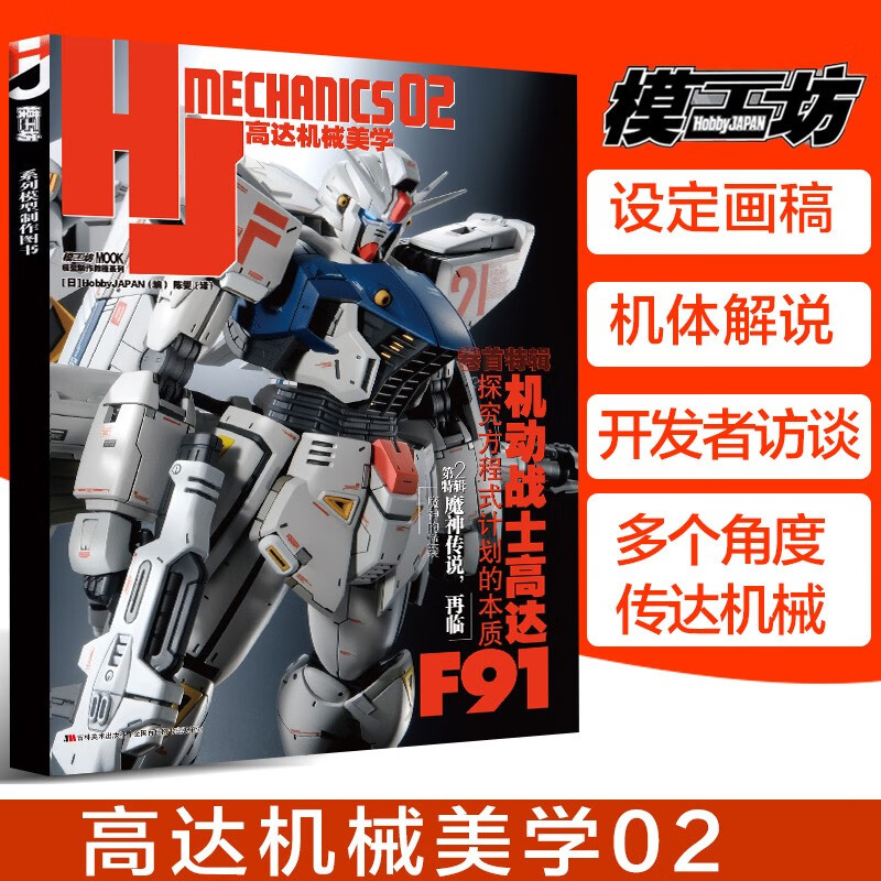 模工坊：高达机械美学01+02【多规格自选】模工坊MOOK模型制作教程系列图书 高达机械美学02