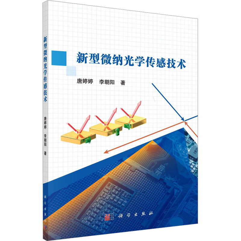 新型微纳光学传感技术 唐婷婷,李朝阳 书籍 图书