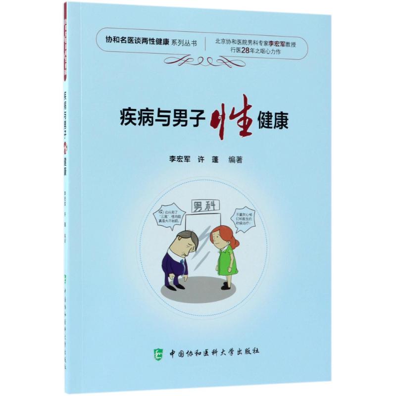 疾病与男子性健康 李宏军,许蓬 书籍