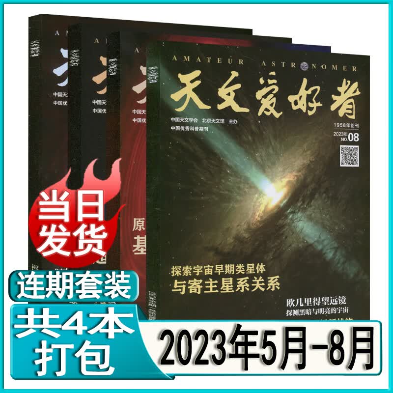 天文爱好者杂志2023年8/7/6/5/4/3/2/1月全年订阅2022年1-10/11/12月过期刊中国国家天文学期刊星空奥秘趣味少儿博物万物科普 新期4本【2023年5月-8月】