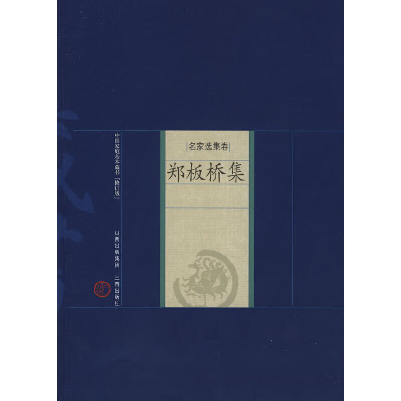 新版家庭藏书－名家选集卷-郑板桥集