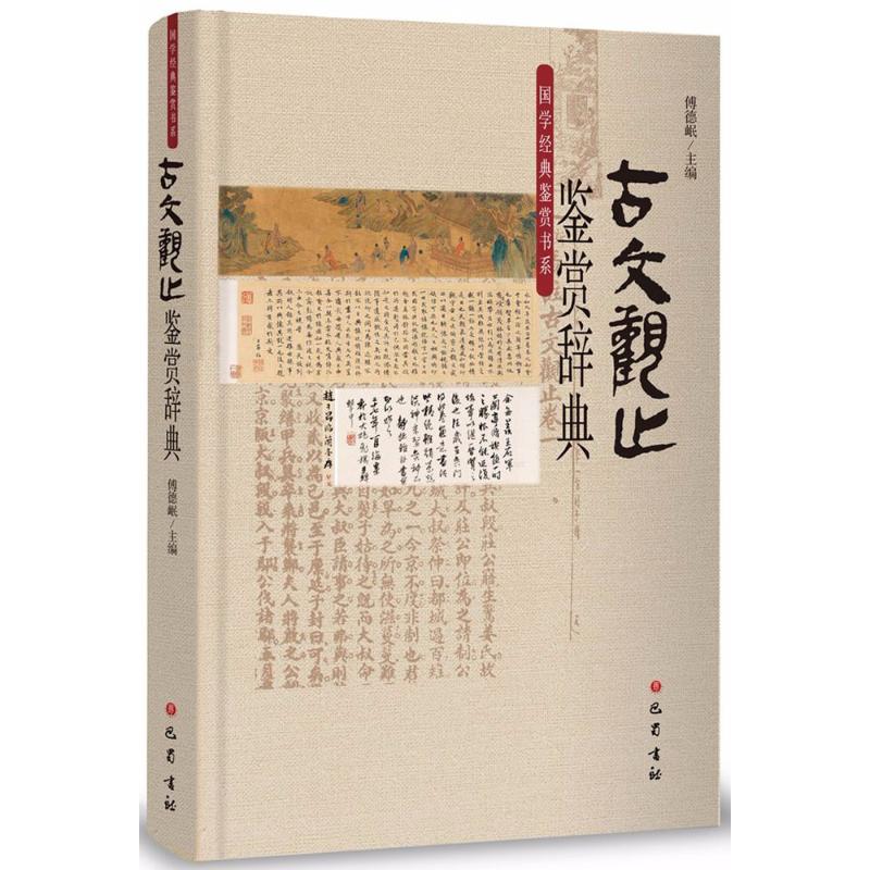 古文观止鉴赏辞典