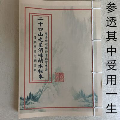 明国师三僚麒麟堂内部资料二十四山九星消峰纳水秘本地理风水书TT