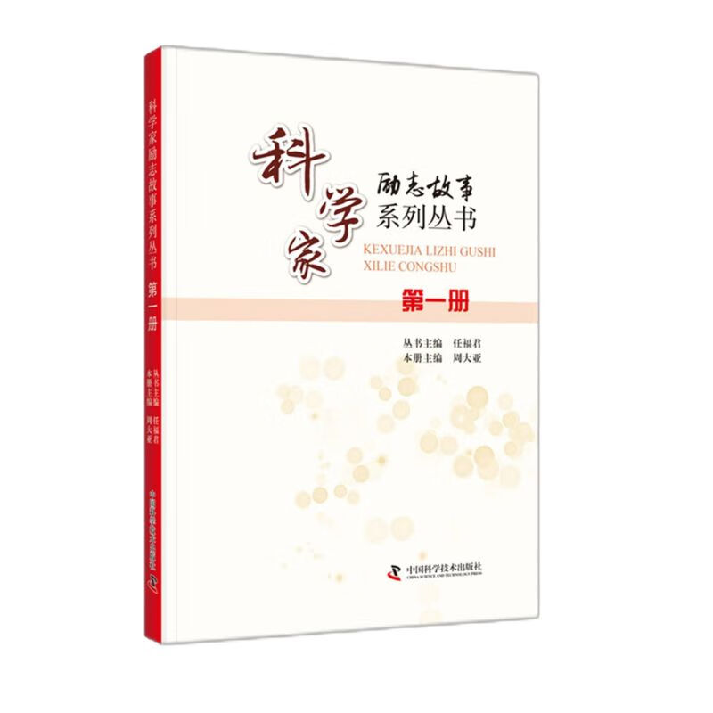 科学家励志故事系列丛书(1)