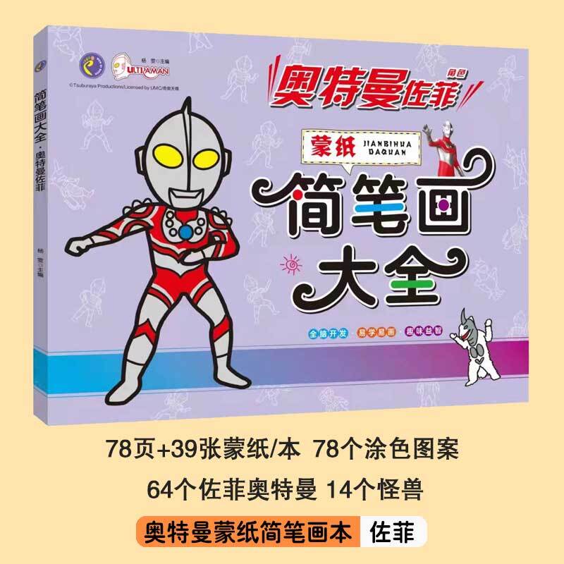 儿童蒙纸学画初代奥特曼画画本简笔画涂色画本涂鸦绘本临摹画册书 佐菲蒙纸简笔画1本无画笔
