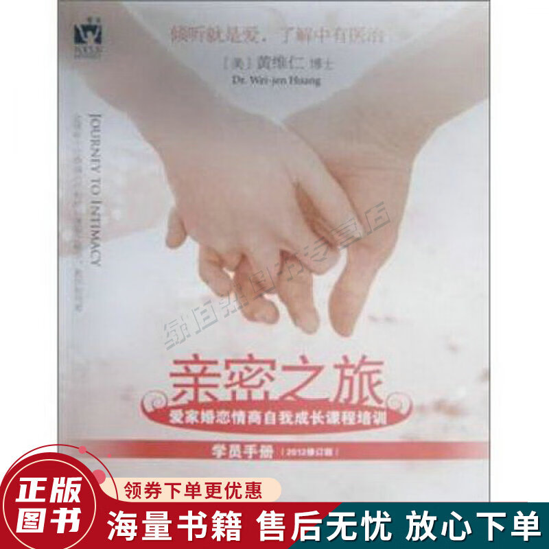 亲密之旅学员手册：爱家婚恋情商自我成长课程培训
