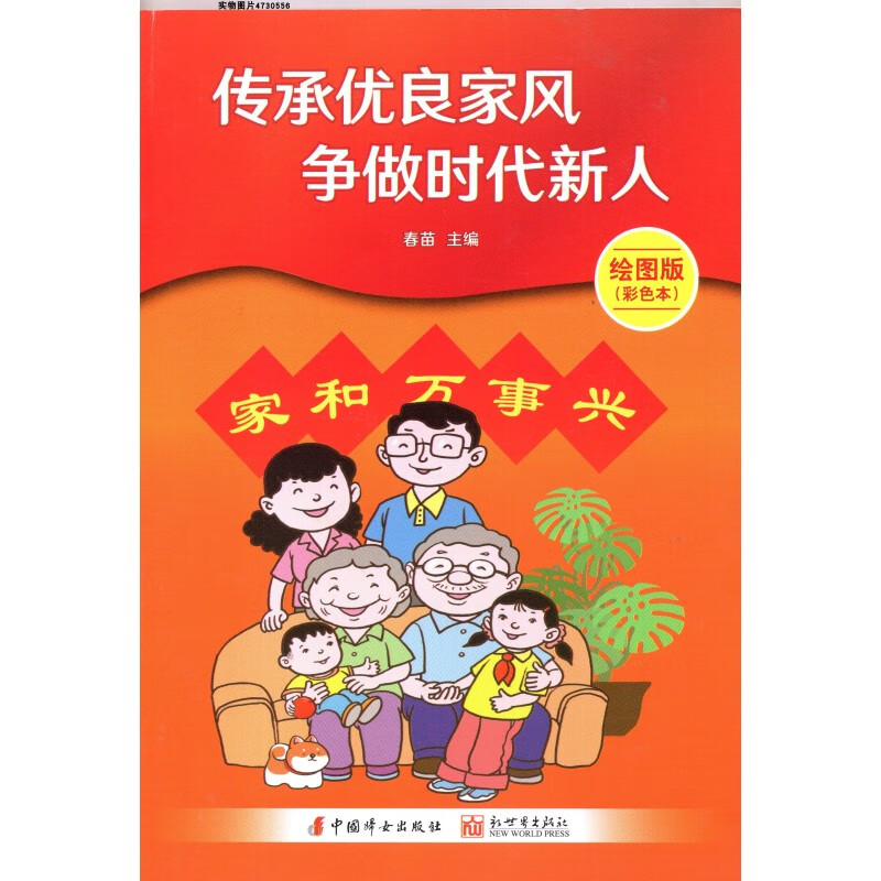 2023年小学生读本 传承优良家风 争做时代新人 绘图版 春苗主编