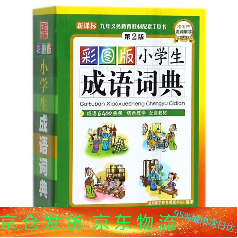 彩图版小学生成语词典 口袋说词解字辞书研究 编著 书籍  博库网
