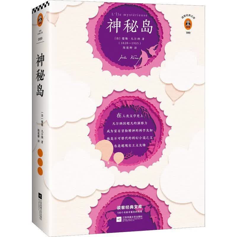 神秘岛 (法)儒勒·凡尔纳(Jules Verne) 江苏文艺出版社