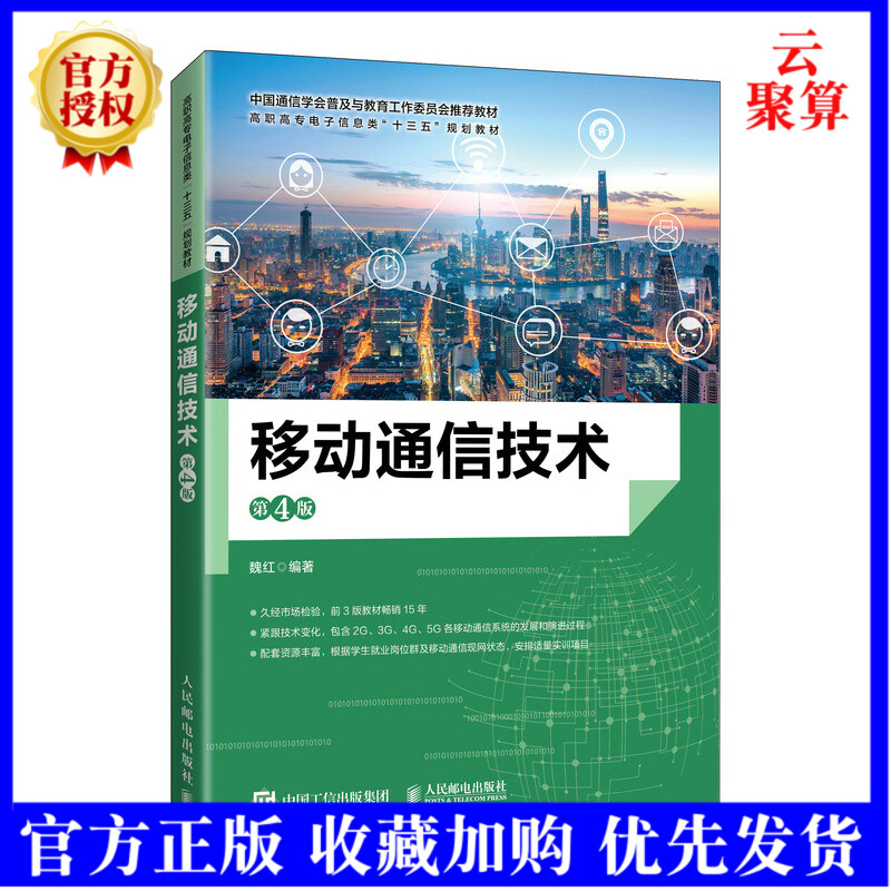 2021新书 移动通信技术 第4版四版 魏红 2G 3G 4G 5G共存移动通信技术现状相关应用无线